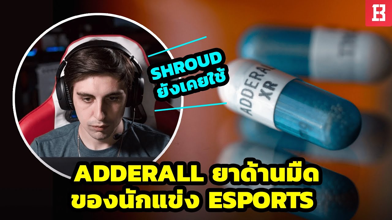 ยา Adderall สิ่งที่ช่วยให้นักแข่งเล่นเก่งขึ้นจนต้องแอบใช้กันจริงหรือ ...