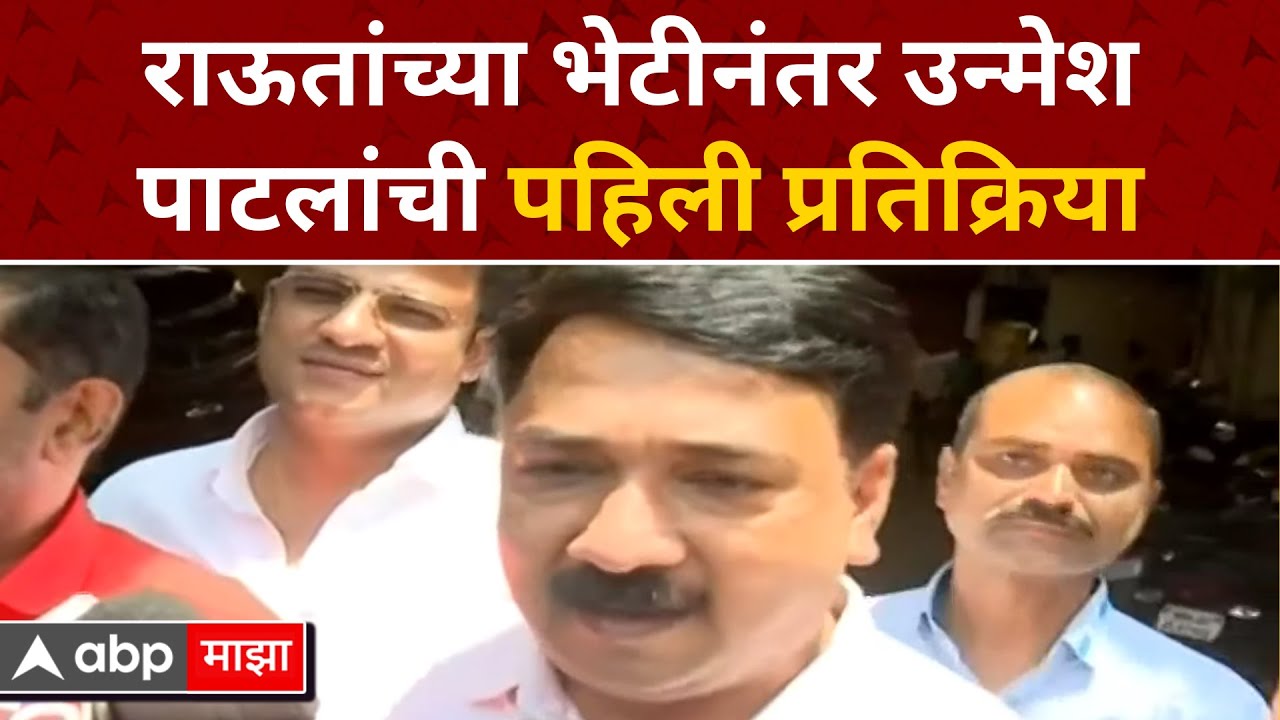 Unmesh Patil Meet Sanjay Raut : संजय राऊतांच्या भेटीनंतर उन्मेश पाटील ...