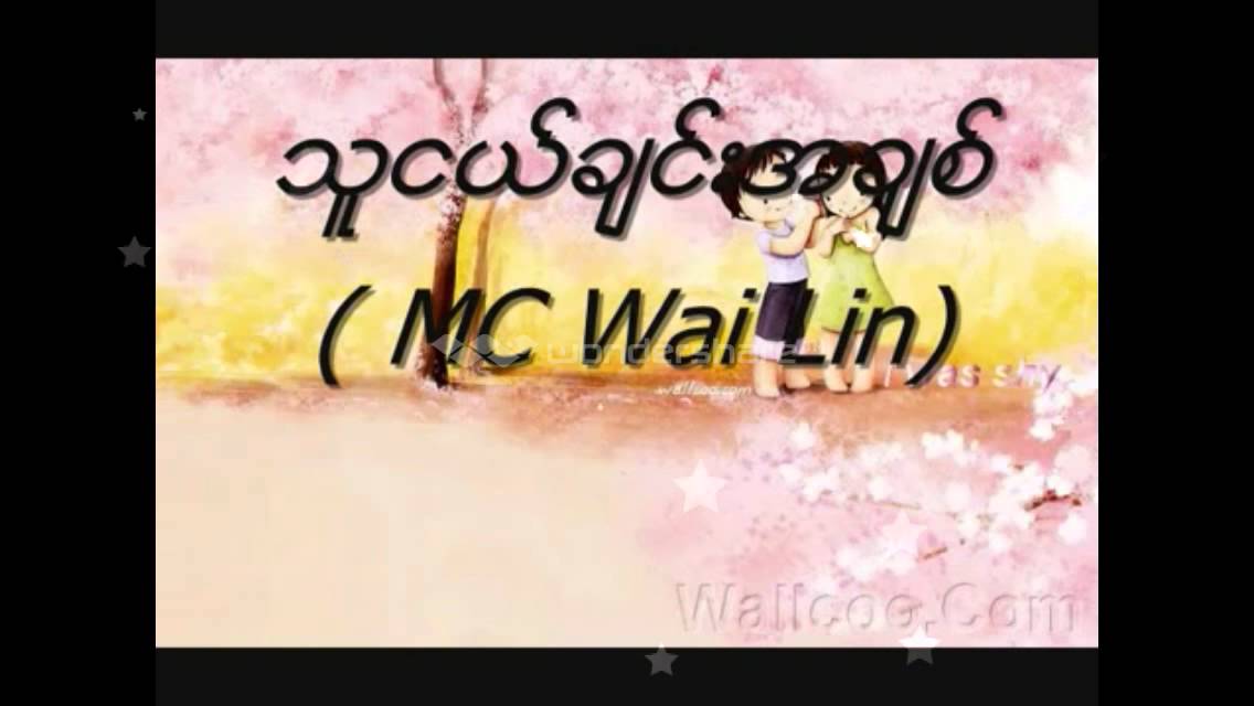 Myanmar New Thu Nge Chin A Chit - Mc Wai Lin Song 2013 - YouTube