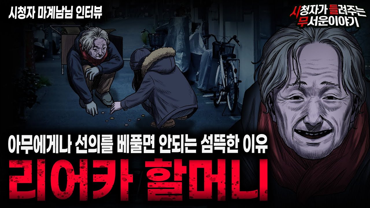 【무서운이야기 실화】 선의를 베풀다가 벌어진 충격 실화 리어카 할머니 사건ㅣ마계남님 사연ㅣ돌비공포라디오ㅣ괴담ㅣ미스테리 인터뷰ㅣ