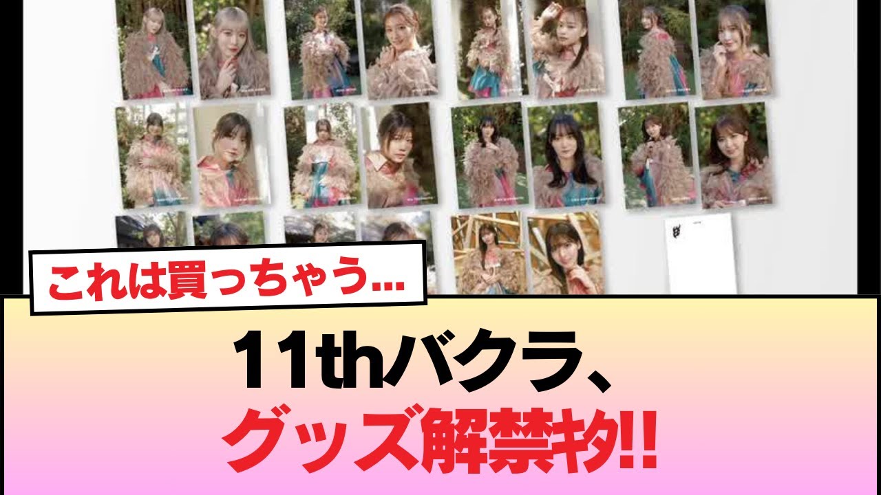 【櫻坂46】これは買っちゃう... 11thバクラ、グッズ解禁ｷﾀ!!【11th BACKS LIVE!!】 #櫻坂46 #櫻坂46の物語 - YouTube