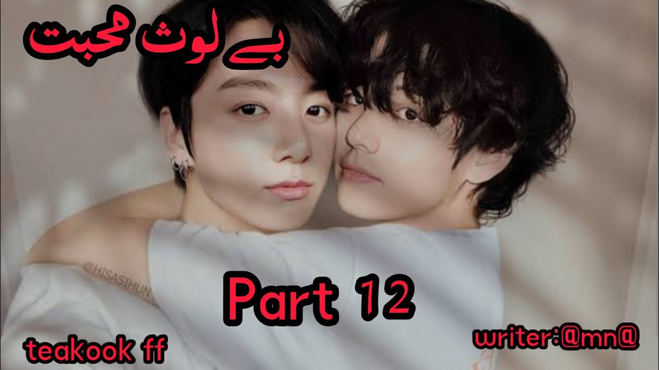 بے لوٹ محبت //teakook ff//PART 12 💜💜 - YouTube