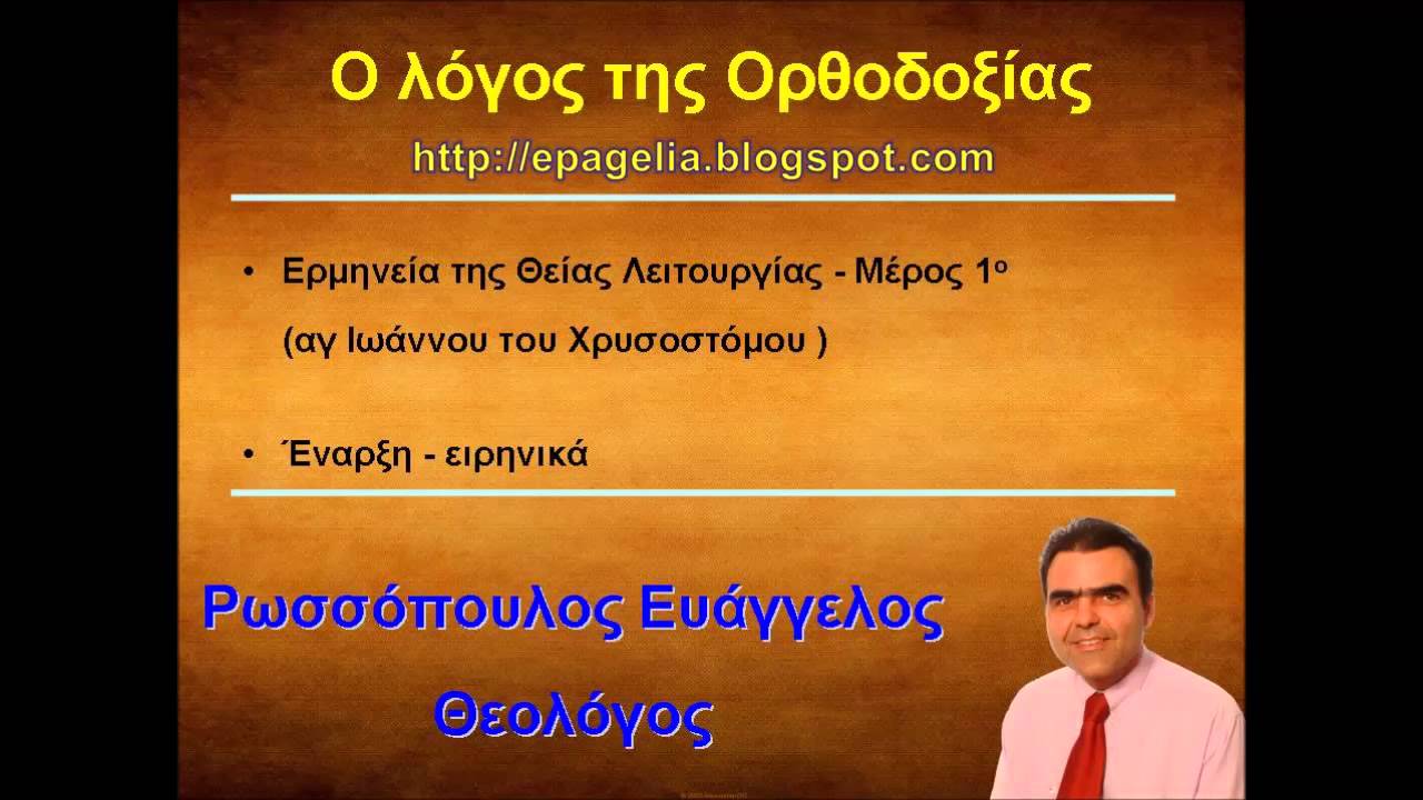Ερμηνεία Θείας Λειτουργίας - Mέρος 1ο. - YouTube