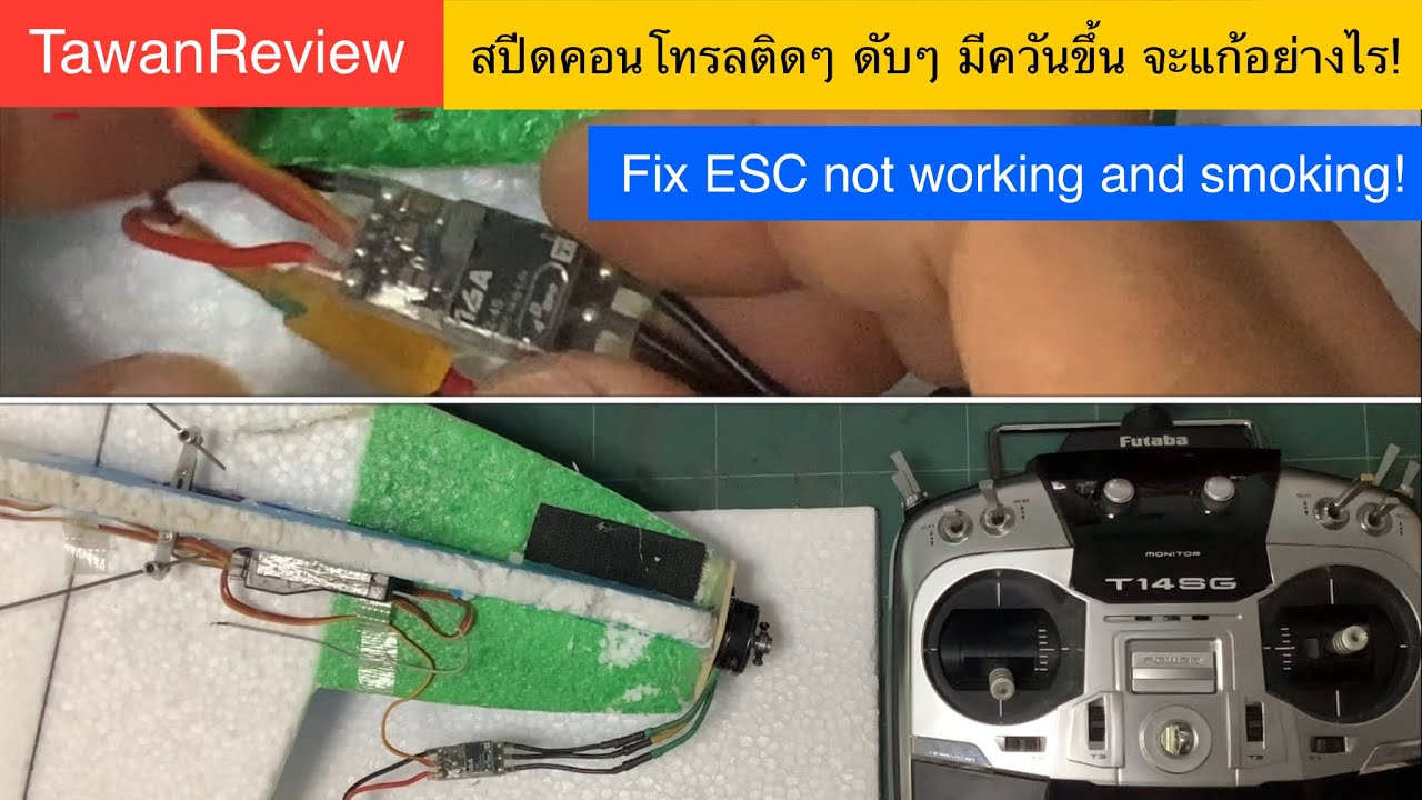 สปีดคอนโทรลติดๆ ดับๆ มีควันขึ้น จะแก้อย่างไร - Fix ESC not working and ...