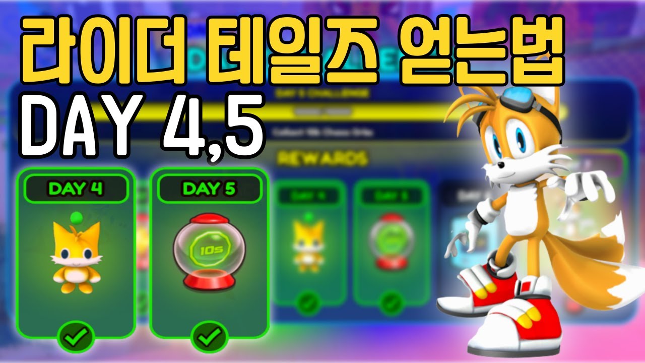 라이더 테일즈 빨리 얻는법 🏁 로블록스 소닉 데일리 챌린지 4일 5일 미션 너무 쉬운데 소닉 스피드 시뮬레이터 이벤트