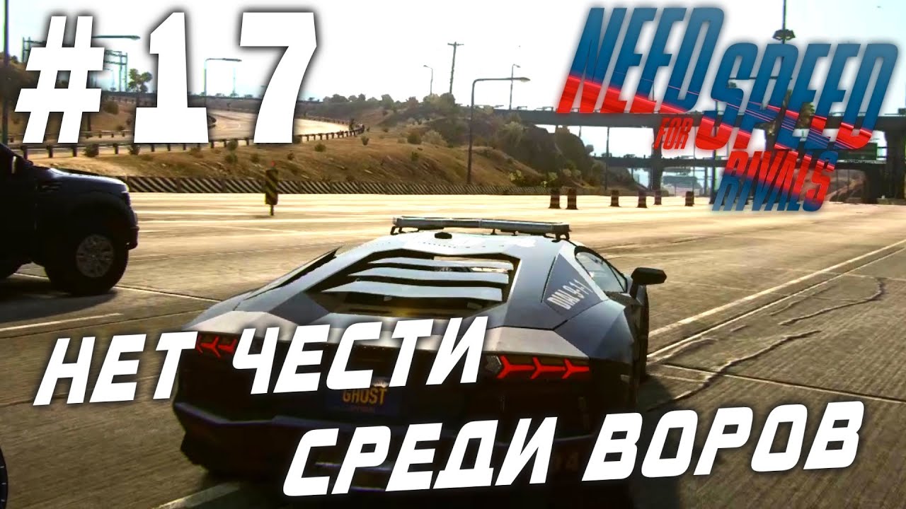Need for Speed: Rivals (HD 1080p 60 fps) - Глава 8 - Нет чести среди ...