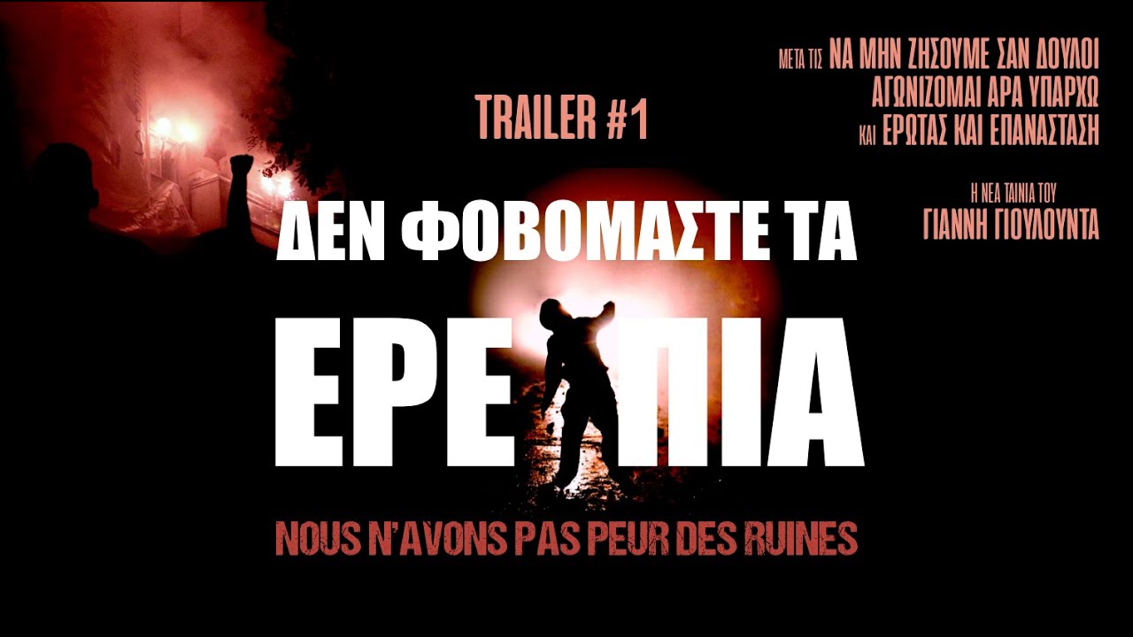 ΤΡΕΙΛΕΡ #1 ΔΕΝ ΦΟΒΟΜΑΣΤΕ ΤΑ ΕΡΕΙΠΙΑ (2024) - YouTube