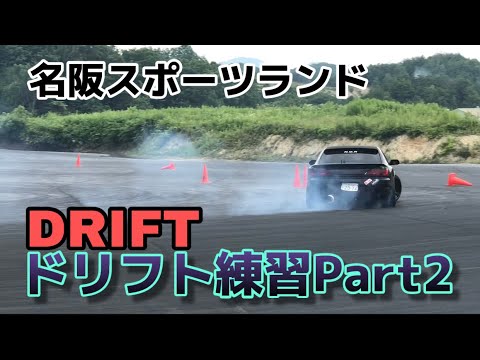 素人ドリフト練習 in名阪Dコース part2 Beginner drift practice Japan - YouTube