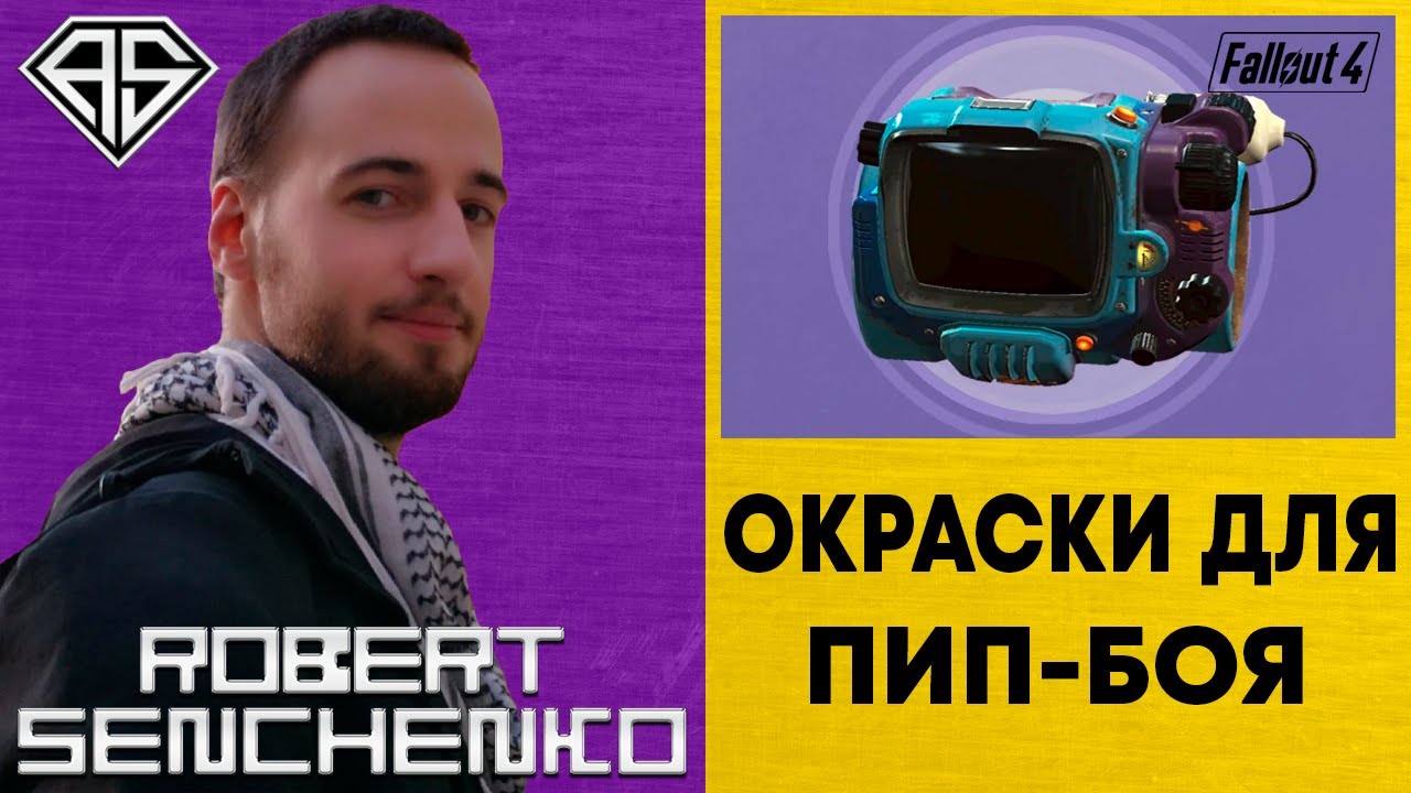 Pip Boy Paint Jobs 📟 Варианты Окрасок Для Пип-Боя В Fallout 4 ☢️ - YouTube