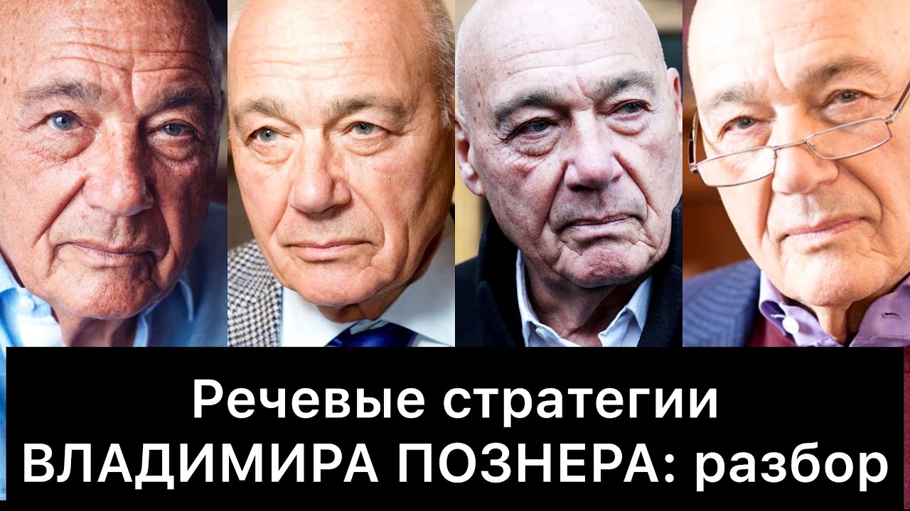 ВЛАДИМИР ПОЗНЕР и его РЕЧЕВЫЕ стратегии: РАЗБОР - YouTube