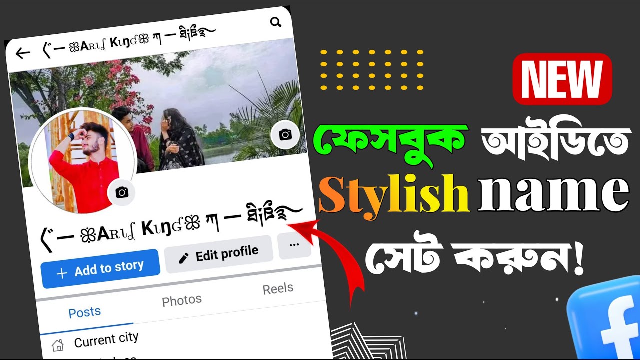 How to create Facebook Stylish Name change 2024 🔥ফেসবুকে নাম স্টাইলিশ ...