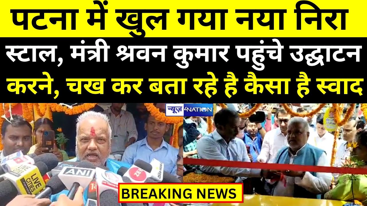 Patna में खुल गया नया निरा स्टाल, Sharwan Kumar पहुंचे उद्घाटन करने, चख ...