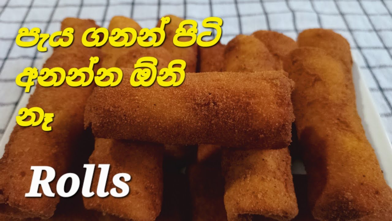 වැඩි වැඩ නැතිව රසට රෝල්ස් හදමු | Easy Rolls Recipe | Sithu Nethu - YouTube