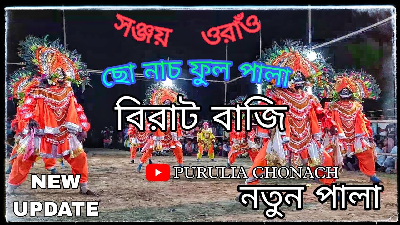 Sanjay oraon chhau nach full pala //Nuton Chhau Nach//संजय उरांव छौ नाच ...