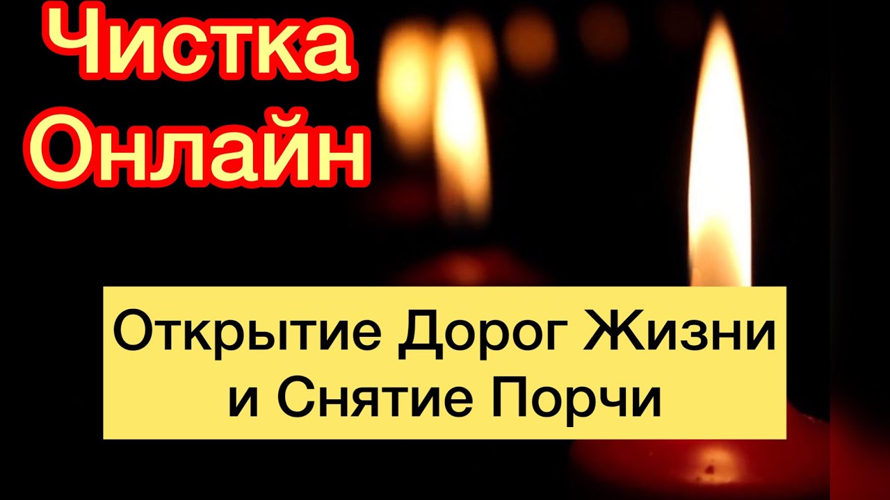 🔴Чистка на открытие дорог и снятие порчи. #ритуал #чисткаонлайн # ...