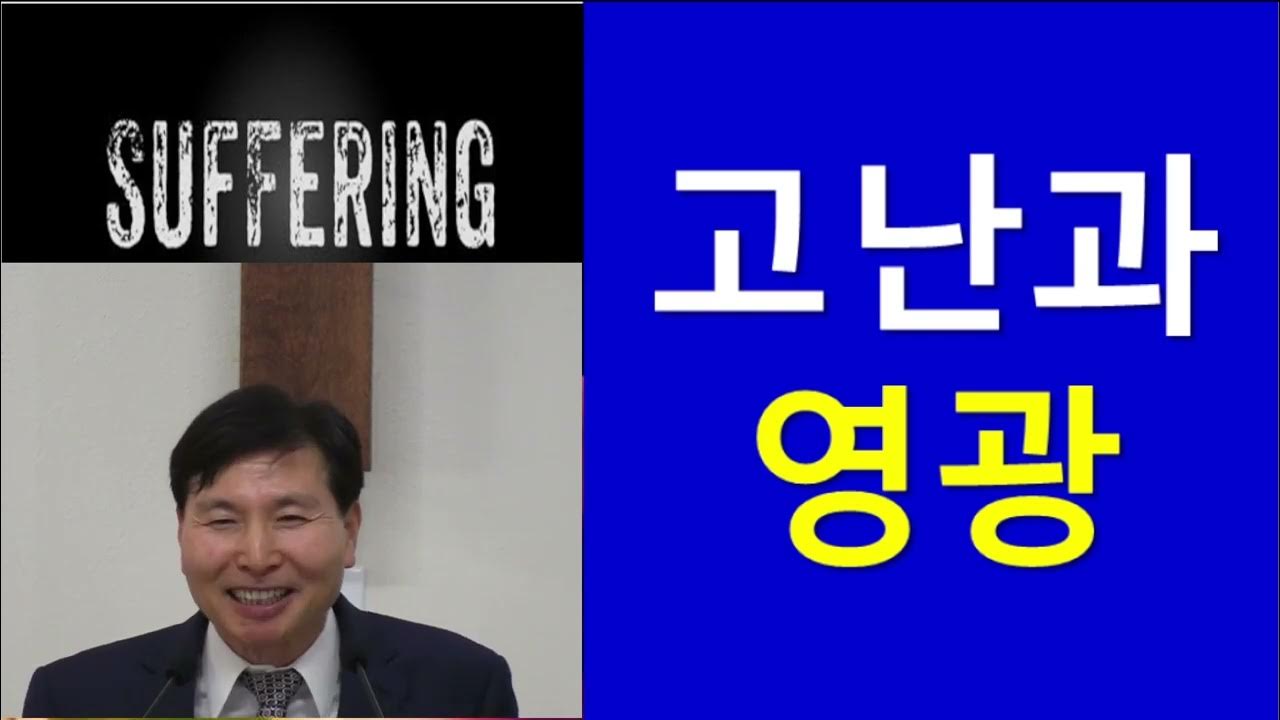 고난과 영광 벧전 1 6 9 성종근 목사 Youtube