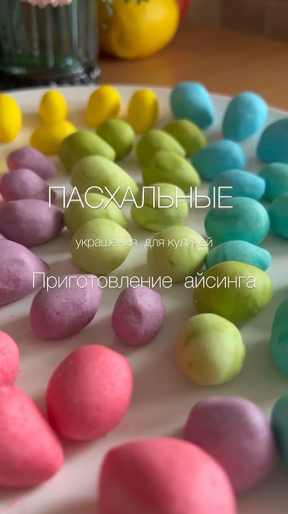 Сахарные ЯЙЦА для куличей🔥🔥 ЧАСТЬ 1 Всего ДВА ингредиента 👍 ️ #куличи # ...