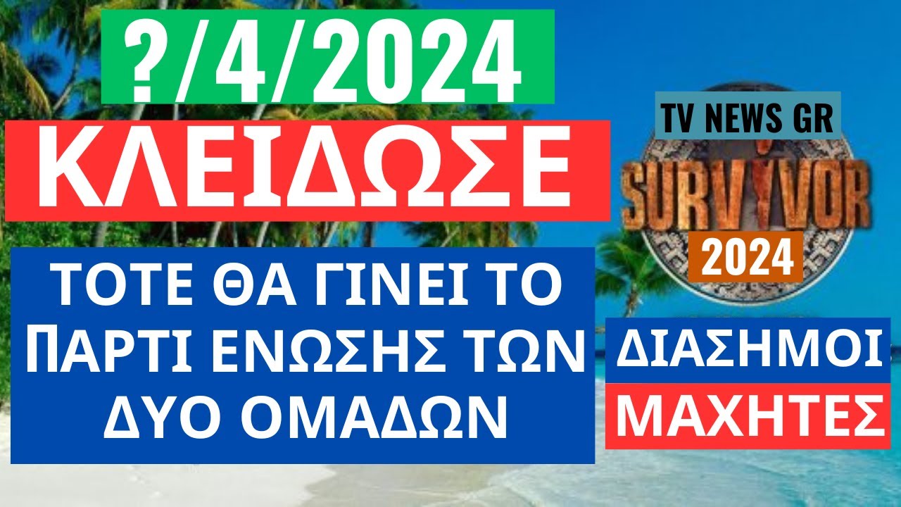 SURVIVOR ?/4/24 - ΚΛΕΙΔΩΣΕ - ΤΟΤΕ ΘΑ ΓΙΝΕΙ ΤΟ ΠΑΡΤΙ ΕΝΩΣΗΣ ΤΩΝ ΔΥΟ ...