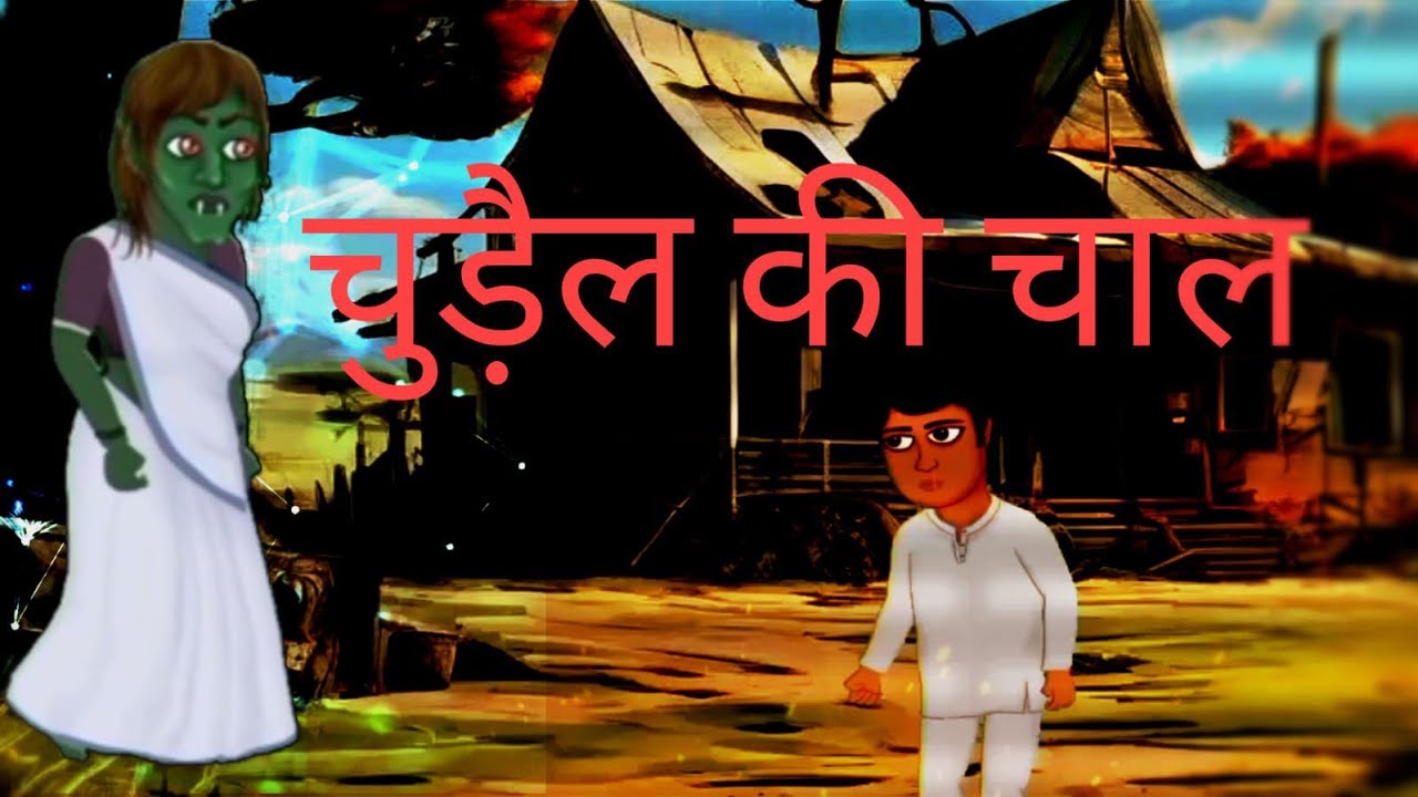 Chudail ki Chal Horror Cartoon | Hindi Bhoot Cartoon | - YouTube