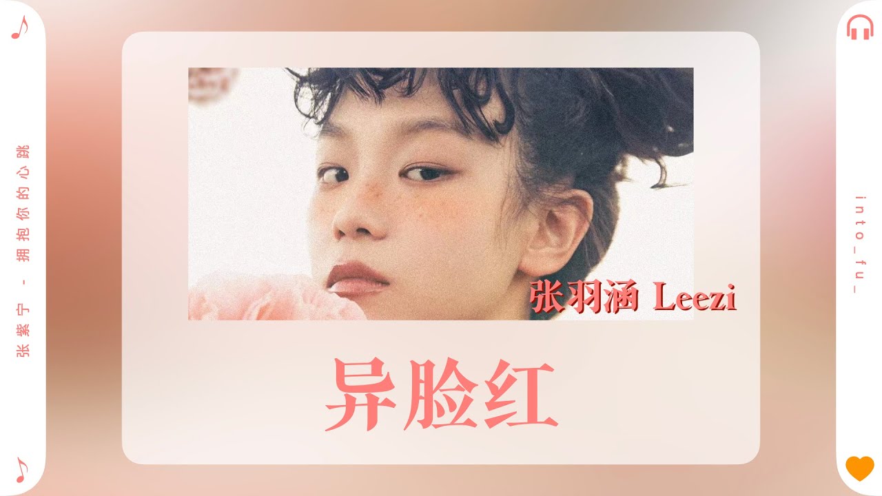 《异脸红》- 张羽涵Leezi｜动态歌词视频 (Pinyin Karaoke Lyrics)｜C-POP - YouTube