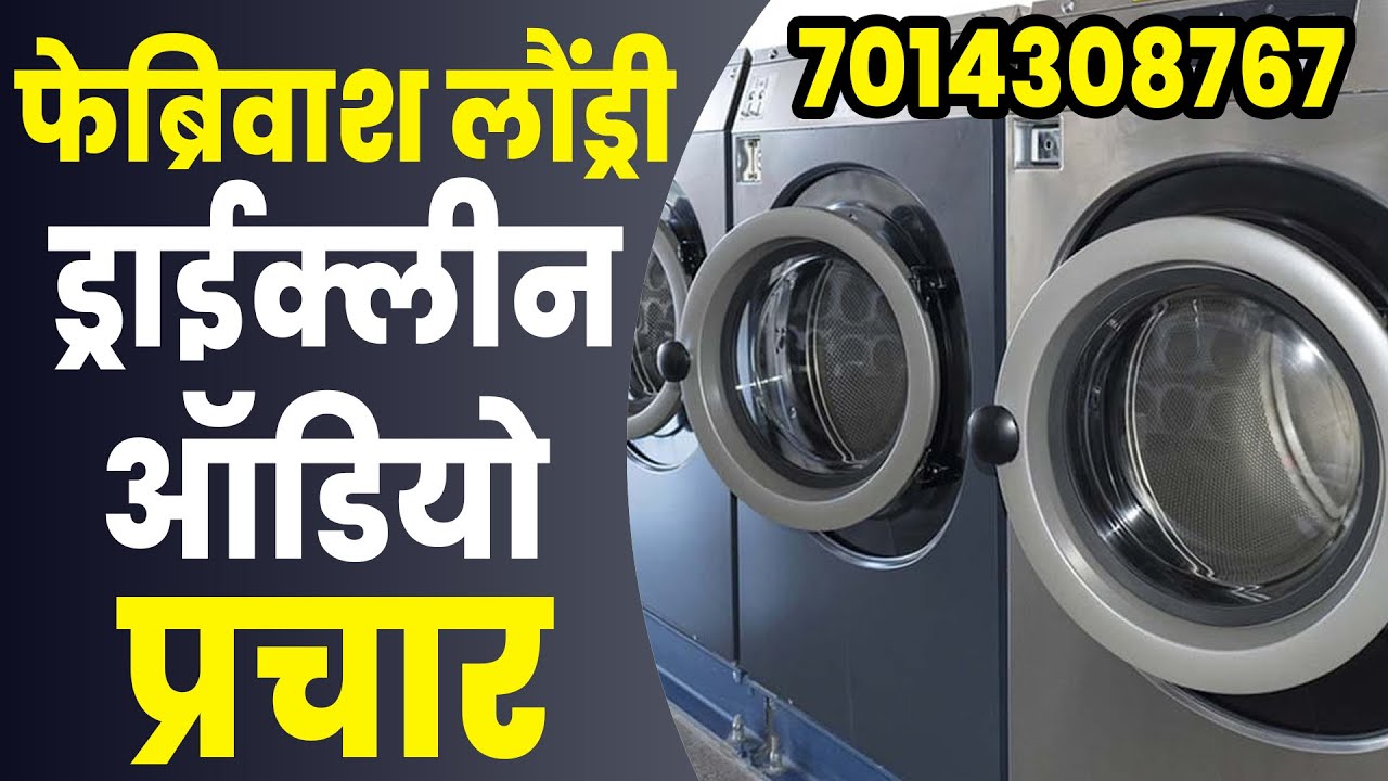 [ हिंदी ] लोंडरी का ऑडियो प्रचार II Fabric wash Laundry & Dry Cline ...
