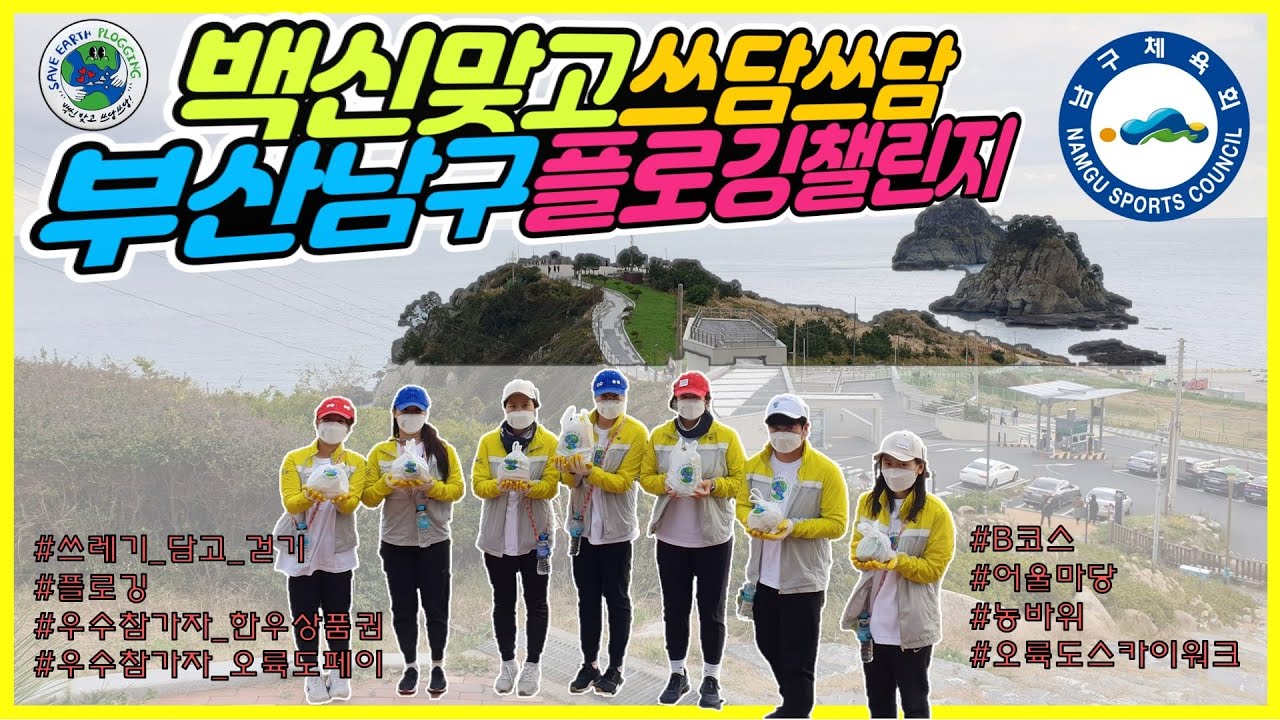 부산광역시남구체육회 생활체육지도자와 함께하는 백신맞고 쓰담쓰담 부산남구플로깅챌린지 B코스어울마당 농바위 오륙도스카이