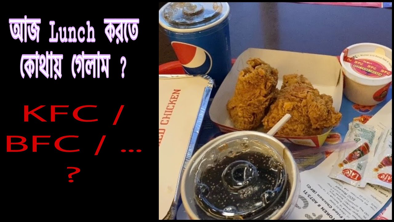 আজ lunch করতে কোথায় গেলাম? KFC / BFC /...? - YouTube