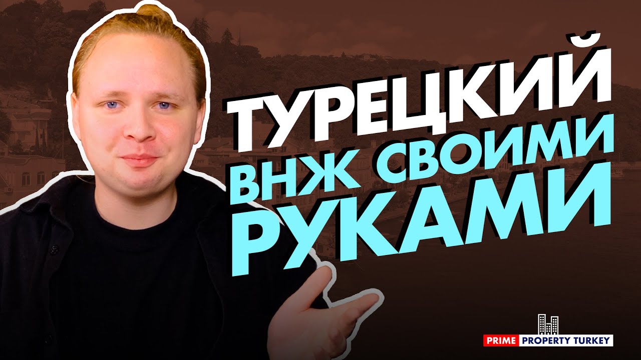 Как получить вид на жительство в Турции Youtube