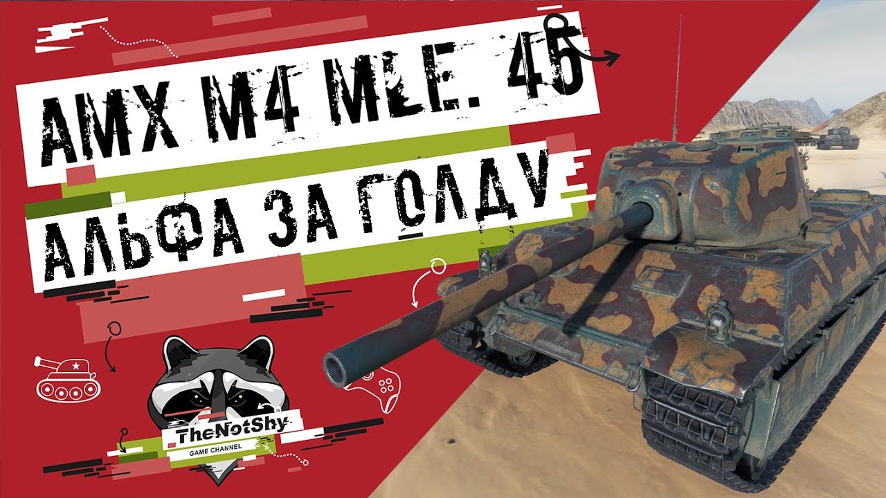 AMX M4 mle. 45 - Альфа за Голду | Гайд | TheNotShy | Мастер | World Of ...