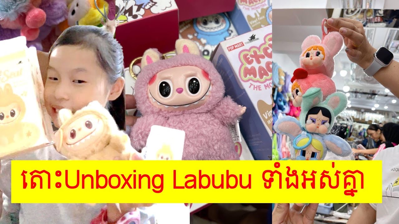 តោះ Unboxing Labubu ទាំងអស់គ្នា - YouTube
