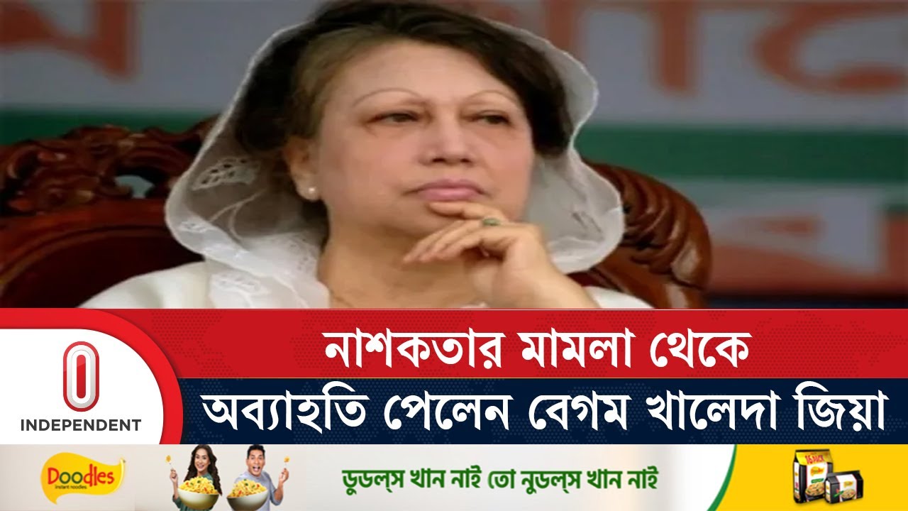 কুমিল্লায় না শ কতার মামলা থেকে অব্যাহতি পেলেন বেগম খালেদা জিয়া | Khaleda Zia | Independent TV ...