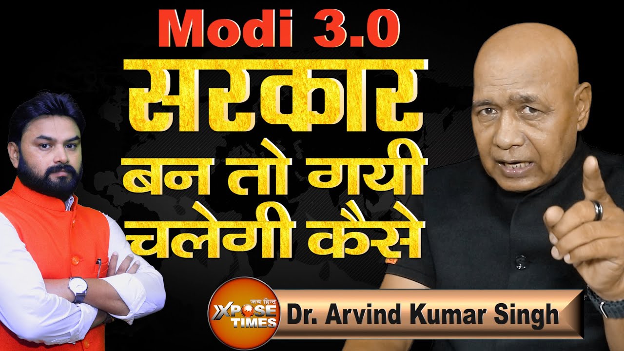 Modi 3.0 | सरकार: बन तो गई, चलेगी कैसे ? Dr Arvind K. Singh | Xpose Times - YouTube