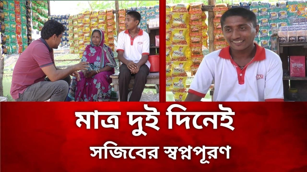 মাত্র দুই দিনে সজিবের স্বপ্ন পূরণ হলো ️🙂manobik story gonjer kotha ...