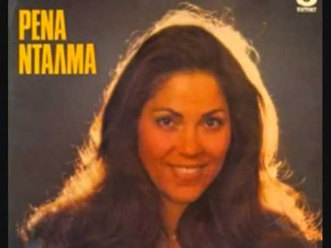 ΡΕΝΑ ΝΤΑΛΜΑ ΣΕ ΕΧΑΣΑ ΧΩΡΙΣ ΝΑ ΦΤΑΙΩ wmv - YouTube