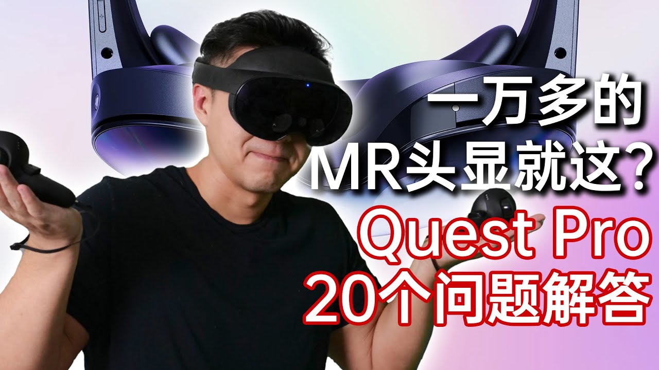 一万多的MR头显就这？Quest Pro开箱体验&20个问题解答! - YouTube