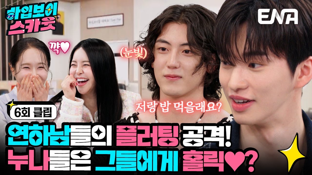 [#하입보이스카웃] 누나들 마음 훔치러 온 연하남들의 플러팅 공격 | EP06 | ENA 채널 | 매주 [월] 저녁 8시 30분 본 방송 - YouTube