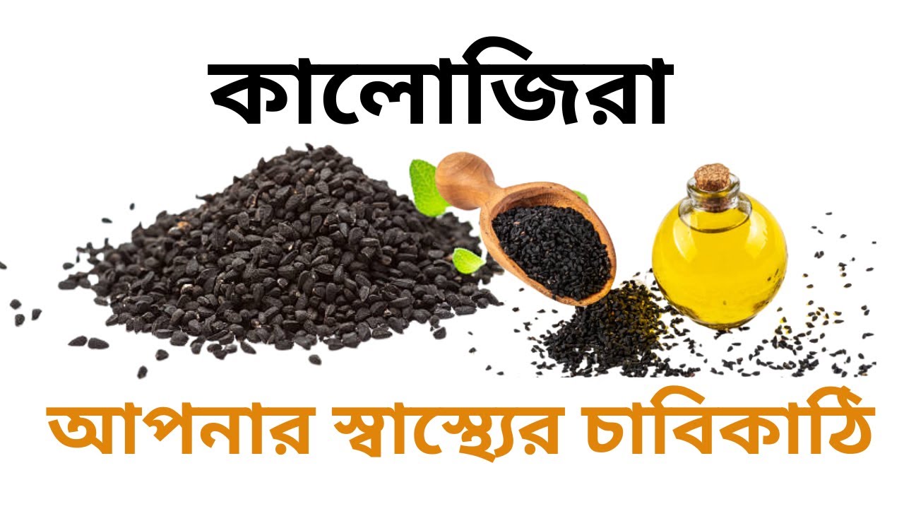 কালোজিরা তেলের অসাধারণ উপকারিতা । Nigella Oil Benefits । kalojira ...