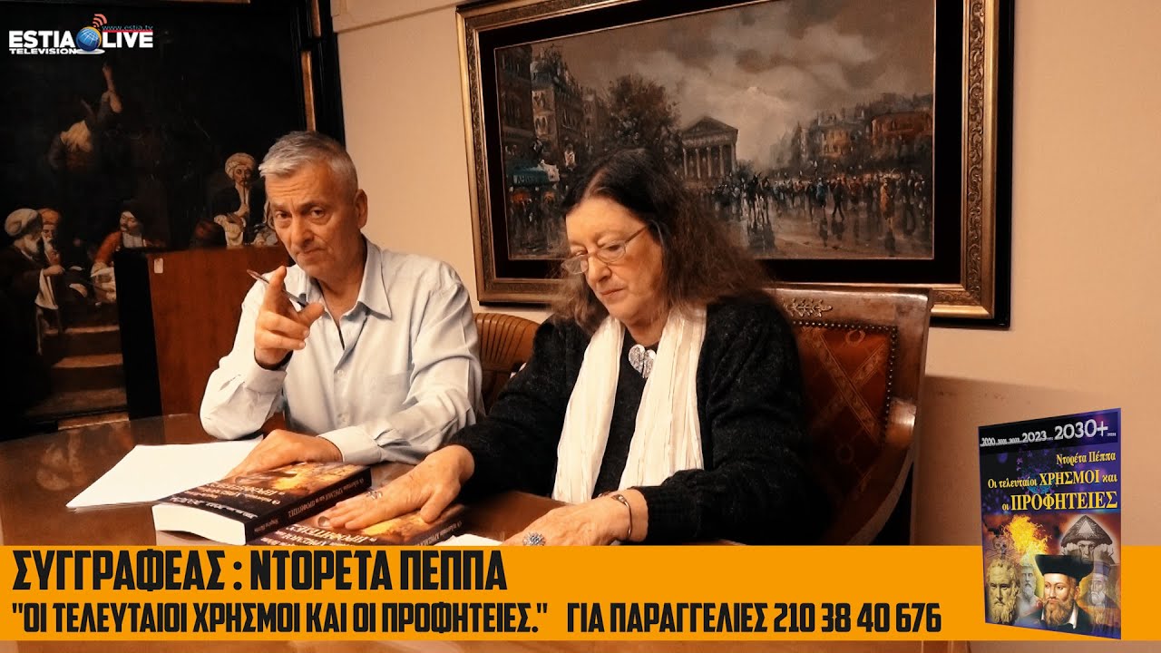 "ΟΙ ΤΕΛΕΥΤΑΙΟΙ ΧΡΗΣΜΟΙ ΚΑΙ ΟΙ ΠΡΟΦΗΤΕΙΕΣ." ΝΤΟΡΕΤΑ ΠΕΠΠΑ. - YouTube