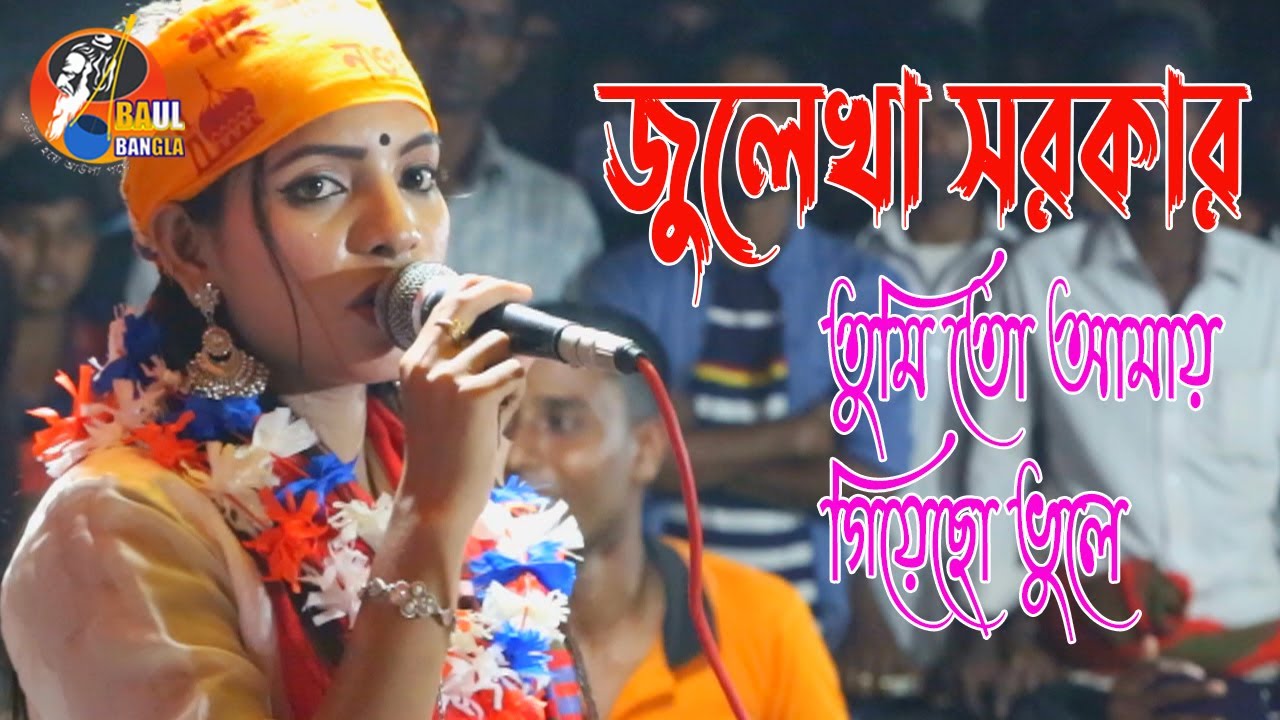 New Baul Song 2022,তুমি তো আমায় গিয়েছো ভুলে, জুলেখা সরকার - Julekha ...