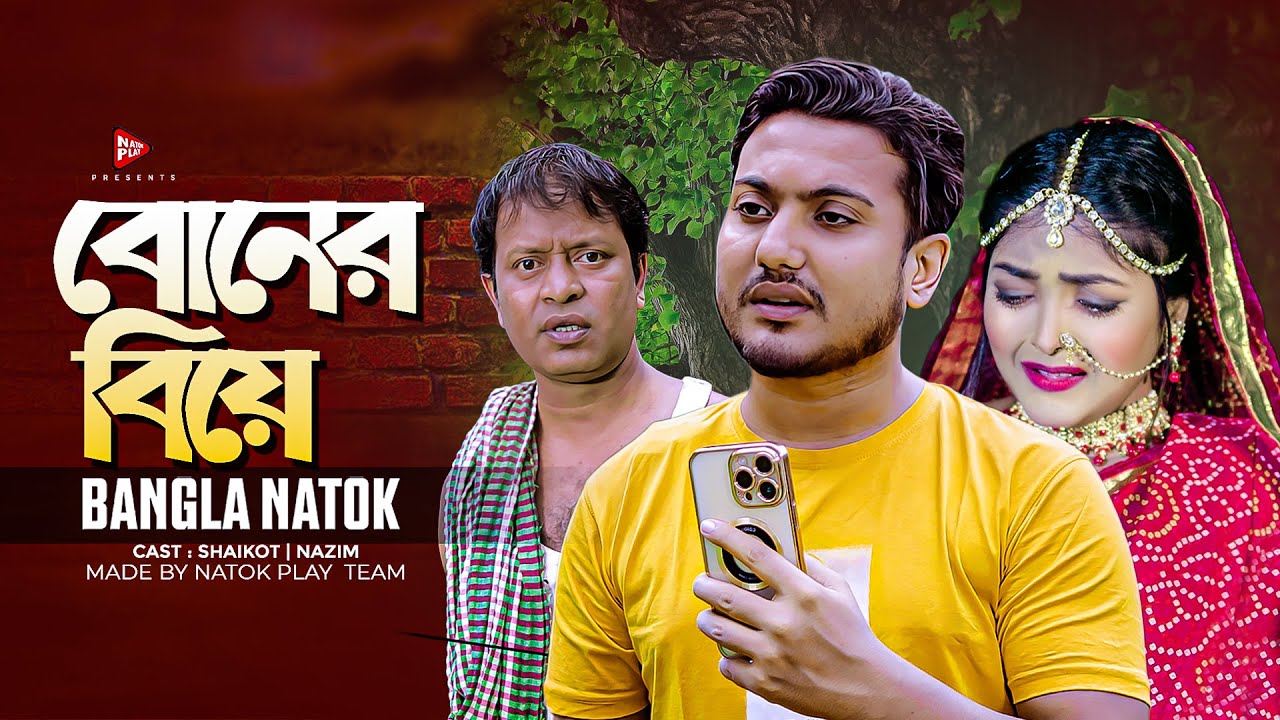 বোনের বিয়ে | Boner Biye | Full Drama | জীবনমুখী নাটক | New Bangla ...