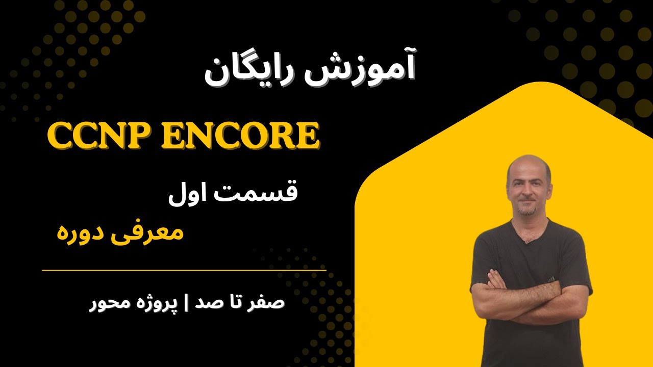 ‫آموزش CCNP ENCOR 350-401 | قسمت 1 | معرفی کامل دوره CCNP ENCOR 2025 ...