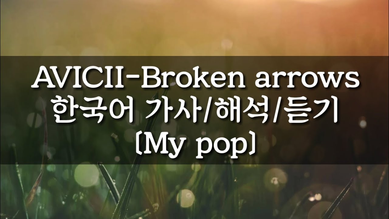 AVICII-Broken arrows [한국어 가사/해석/듣기] - YouTube