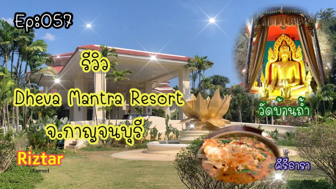 Riztar Channel Ep:057 รีวิว Dheva Mantra Resort ทานอาหารริมแม่น้ำแคว ...