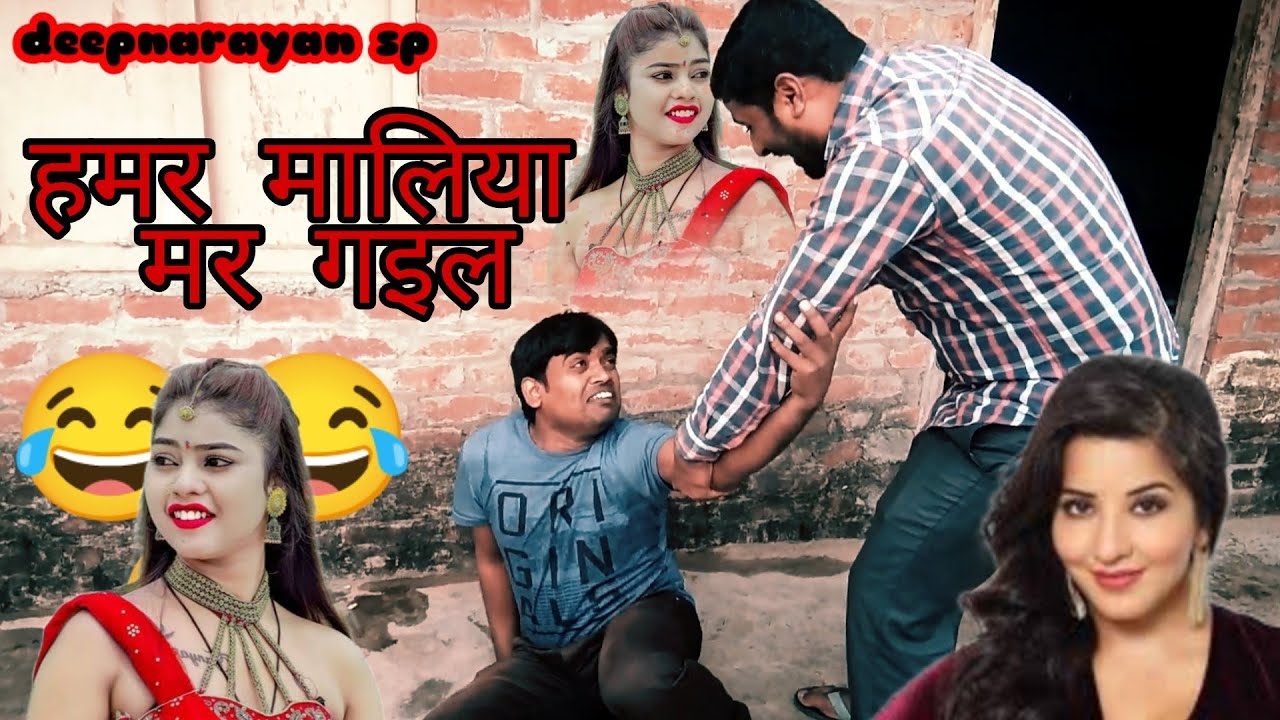 deepnarayan sp कॉमेडी फिल्म को देखकर हाशिए 😂😂 पूजवा मर गइल ,,,😂#comedy #funny - YouTube