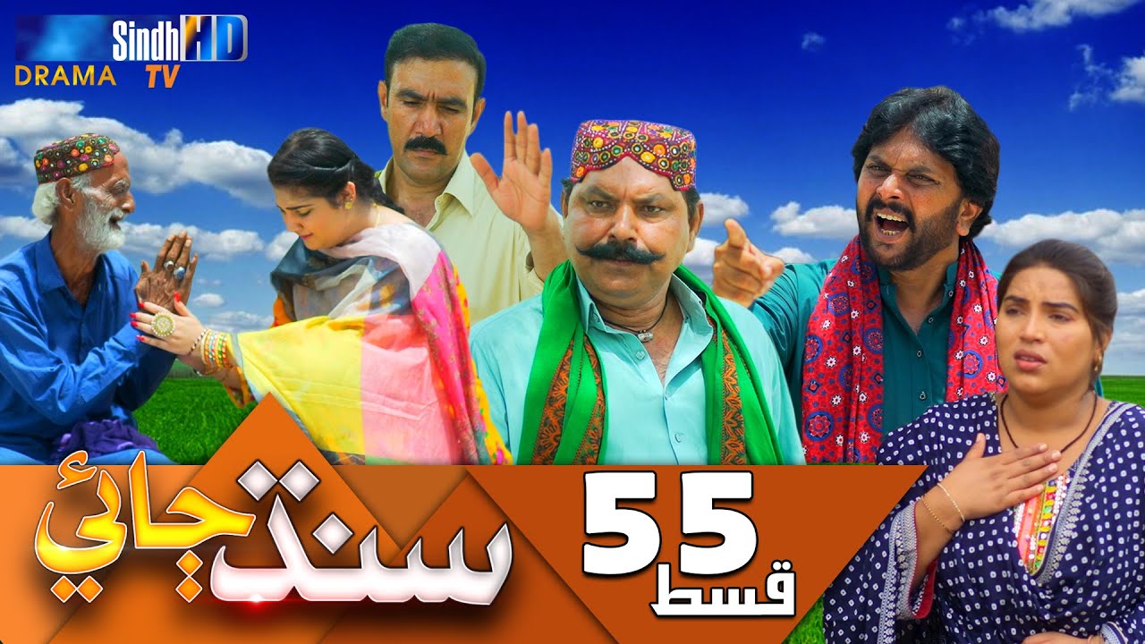 Sindh Jae - Ep 55 | Sindh TV Soap Serial | SindhTVHD Drama - YouTube