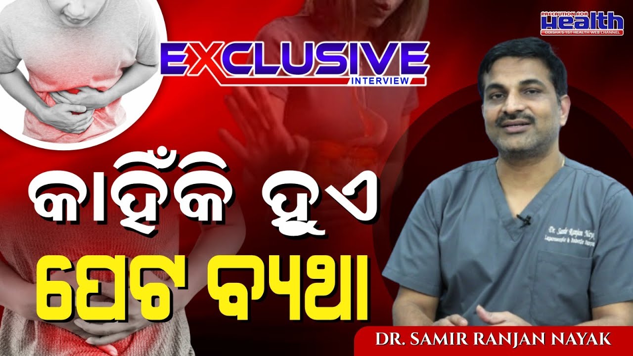 ପେଟ ବ୍ୟଥା କାହିଁକି ହୁଏ | Cause & Treatment of Abdominal pain in Odia | Dr Samir Nayak Aspire ...