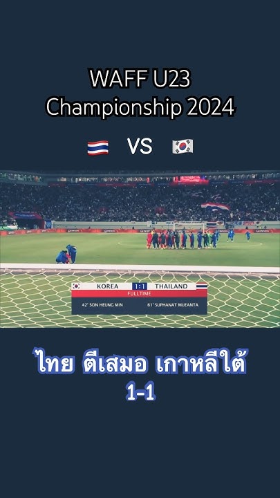 WAFF U23 Championship2024 🇹🇭vs🇰🇷#viral #shorts #korea #thailand #football #footballshorts - YouTube