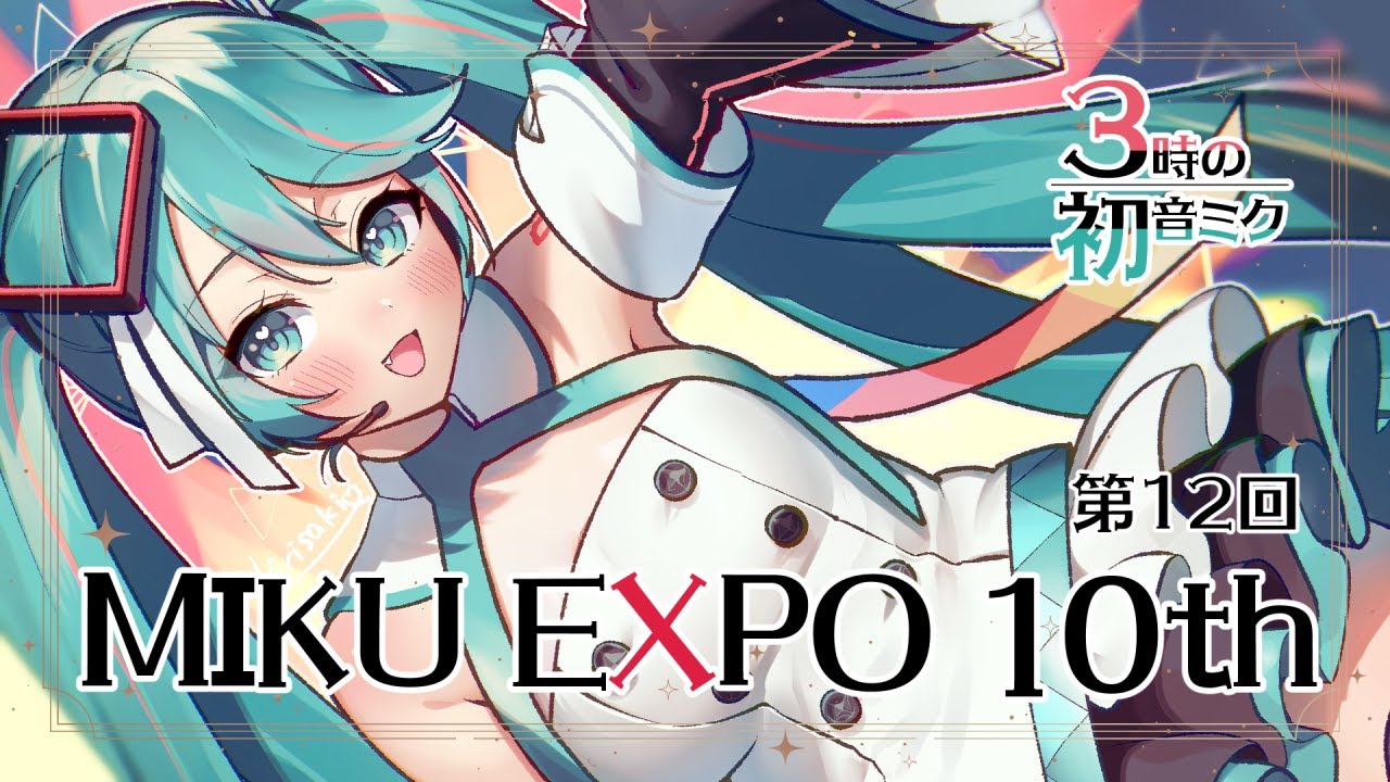 No.12『HATSUNE MIKU EXPO 10th Anniversary』を描く#3時の初音ミク【お絵かきメイドVtuber #霧崎 ...