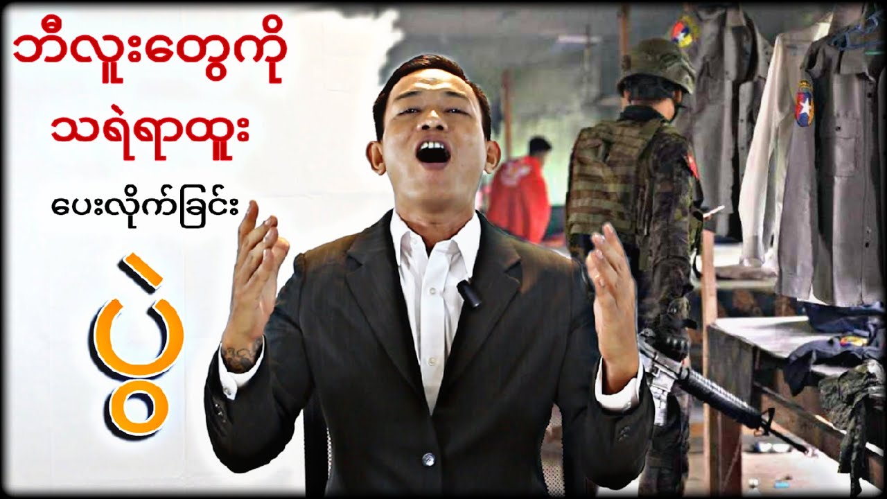 ဘီ လူး စစ်ကြောင်းမှူးကို အရှင်ဖမ်းမိထားခြင်းနှင့်ကမ္ဘာကျော်ရေအိုင်ကြီး ရှိတဲ့မြို့။ Youtube