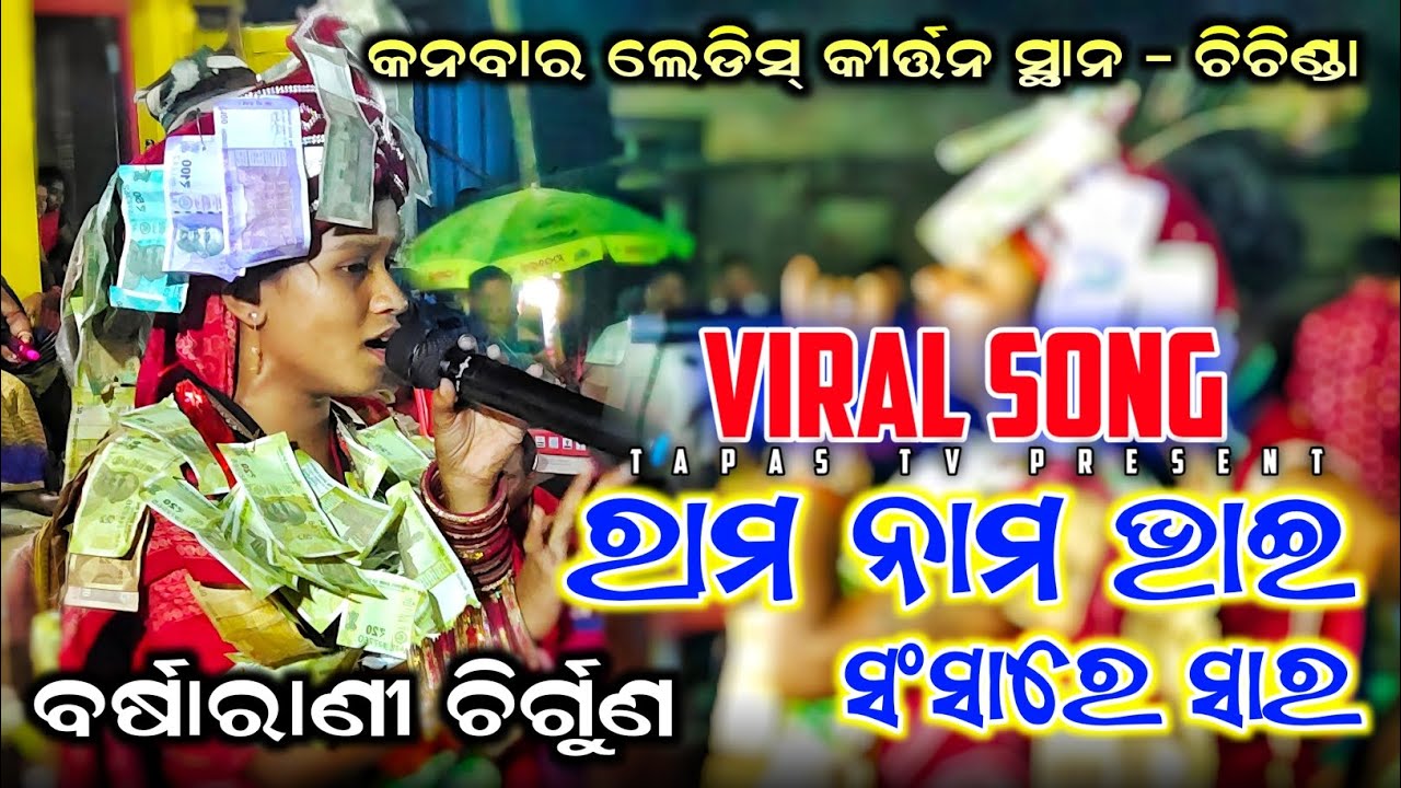 rama nama bhai sansare sara !!barsharani chirgun//kanbar ladies kirtan ...